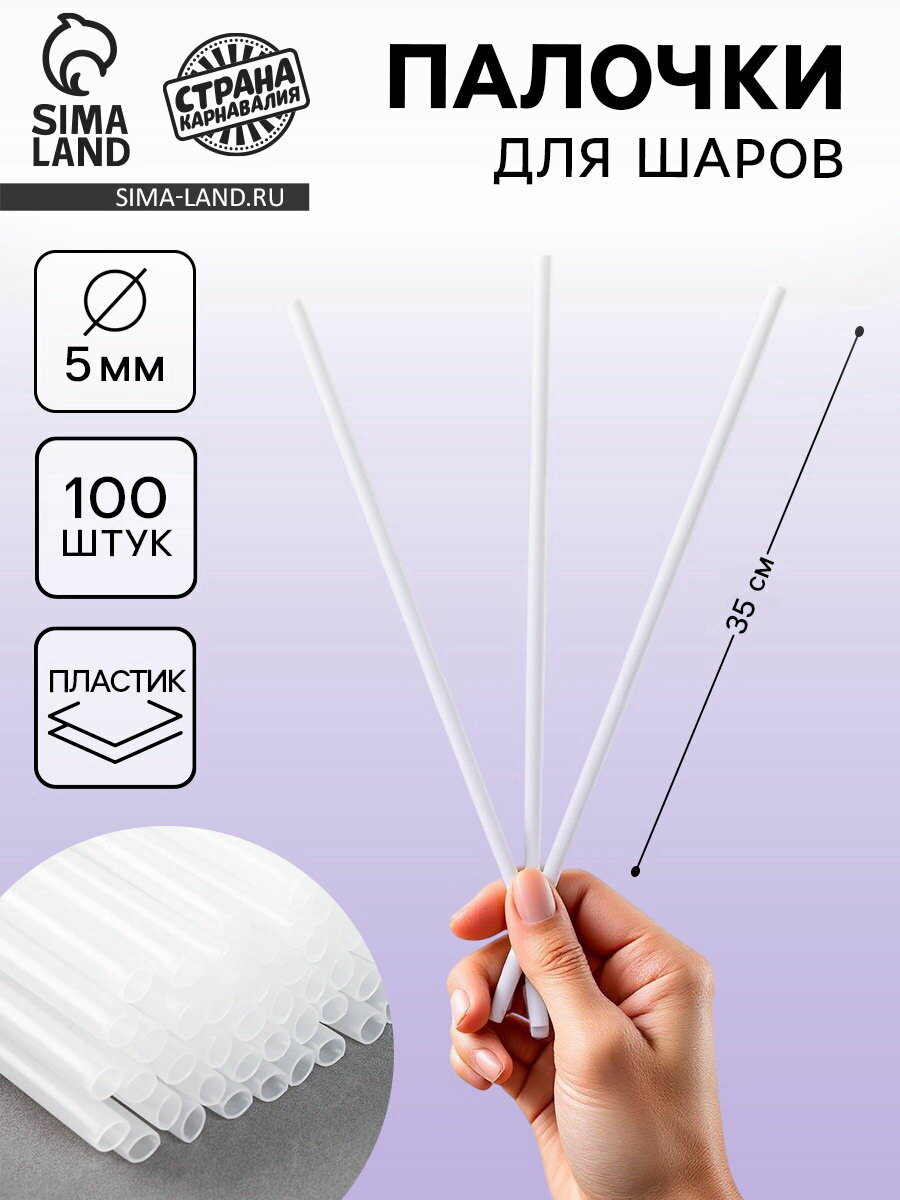 Палочки для шаров, d=5 мм, цвет прозрачный, 100 шт, вид: трубочки