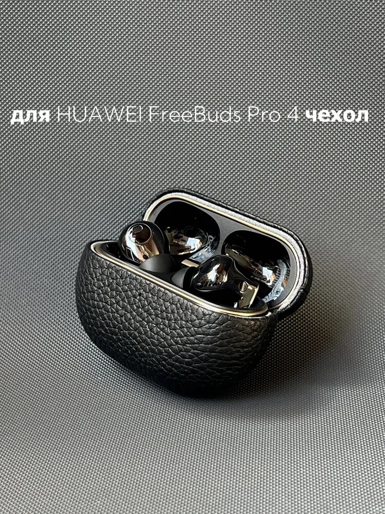 Чехол для наушников Кожаный Huawei Freebuds Pro 4, Материал из натуральной кожи, Черный