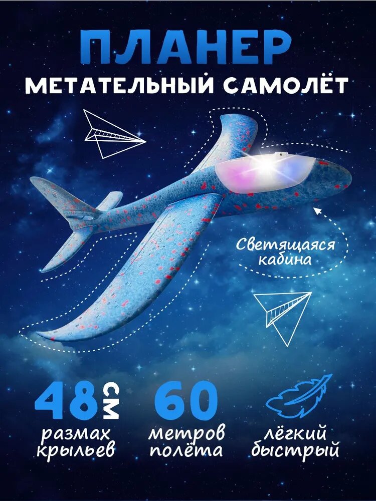 Самолет пенопластовый с подсветкой большой фиолетовый / Игрушка планер самолетик из пенопласта 48 см