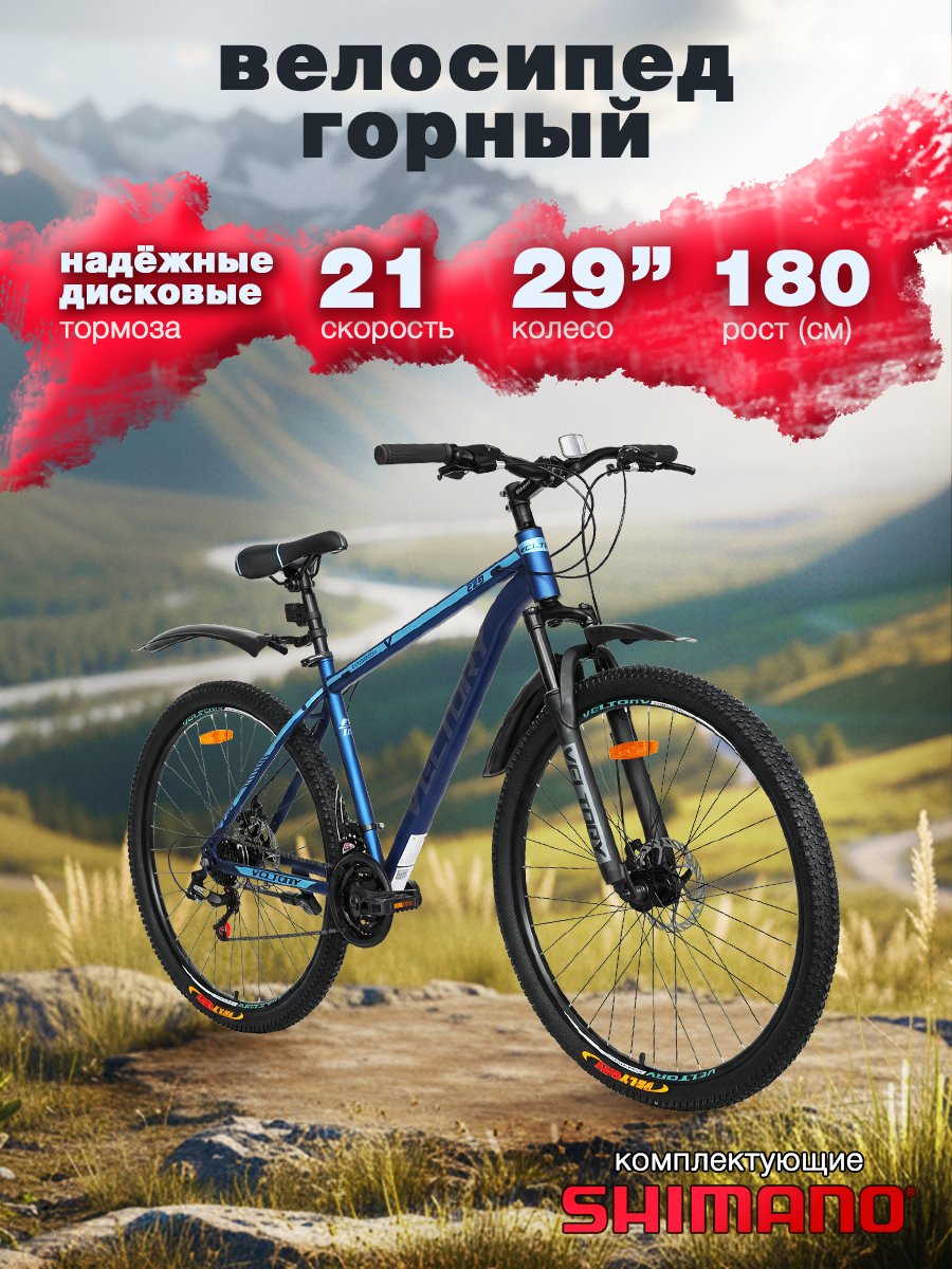 Велосипед горный VELTORY, модель 29"Disc-229, сине-голубой, 19 рама, 21 скорость