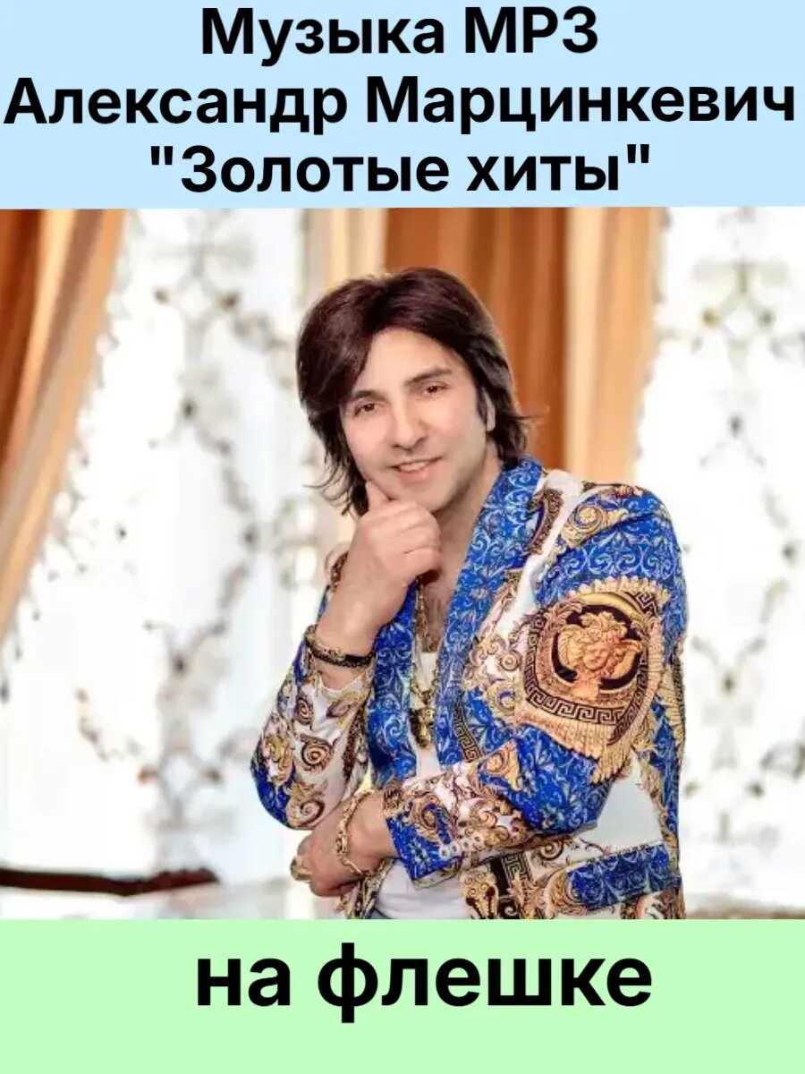 Музыка MP3 -Александр Марцинкевич золотые хиты на флешке