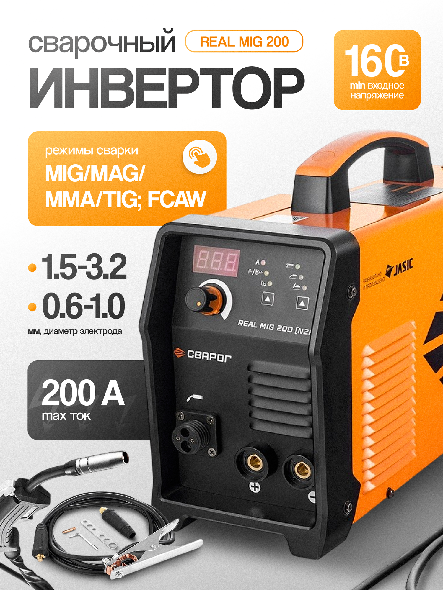 Инверторный сварочный аппарат Сварог REAL MIG 200, MIG/MAG/MMA/TIG, 6,4 кВ·А