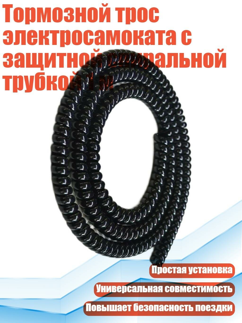 Тормозной трос электросамоката с защитной спиральной трубкой 1 м