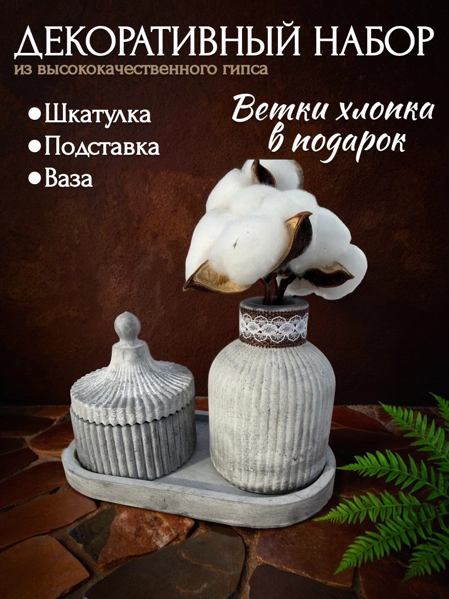 Декоративный набор из гипса шкатулка, ваза с хлопком