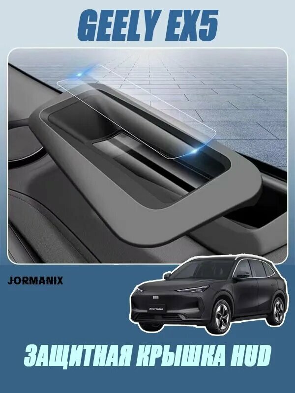 Защитная крышка HUD Geely EX5, Geely EX5 аксессуары