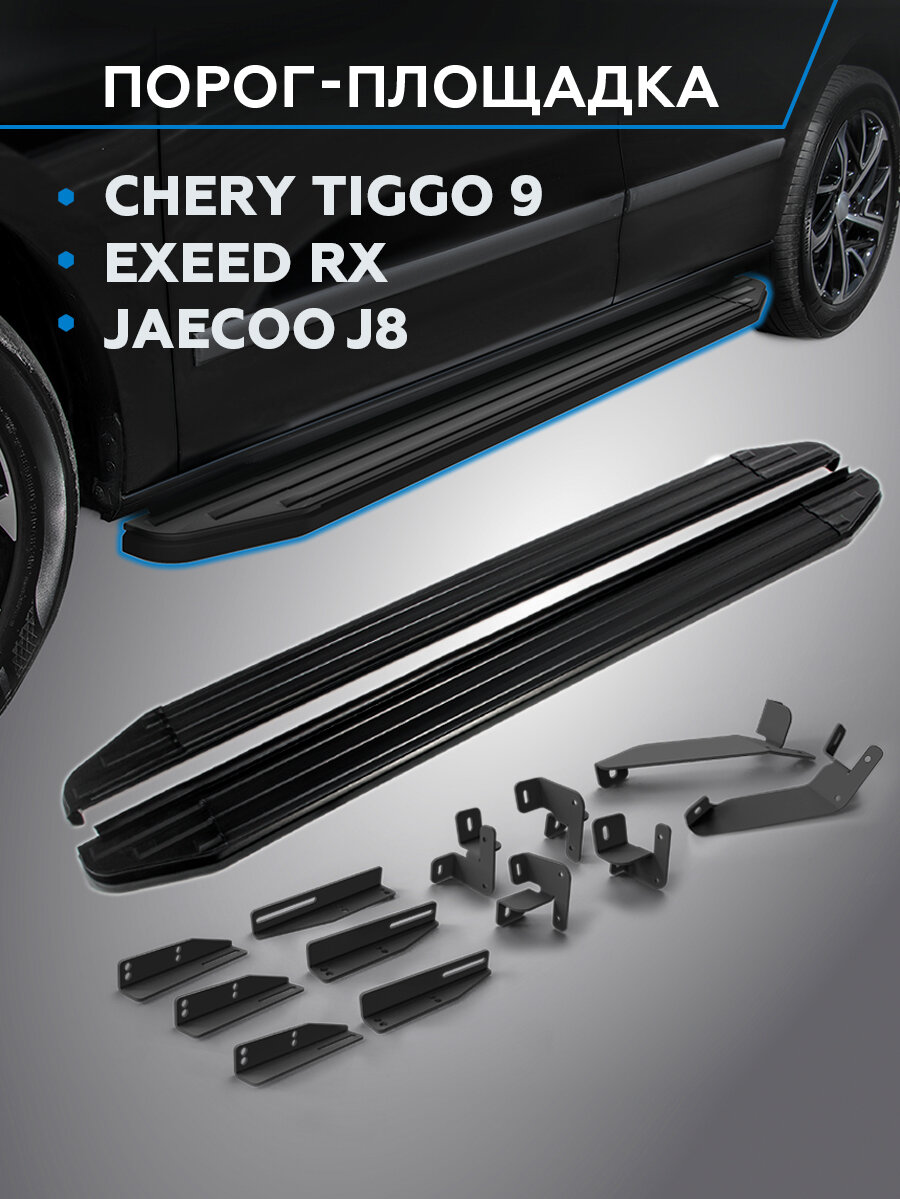 Пороги подножки "Premium-Black" для Chery Tiggo 9 2024-/Exeed RX 2022-/Jaecoo J8 2024-/Чери Тиго/Иксид РХ/Джейку Джей 8