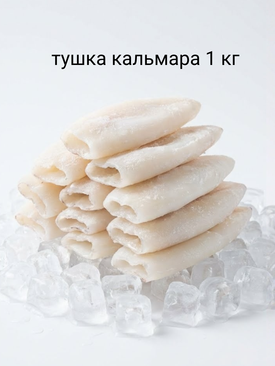 Кальмар тушка, трубка очищенная 1 кг