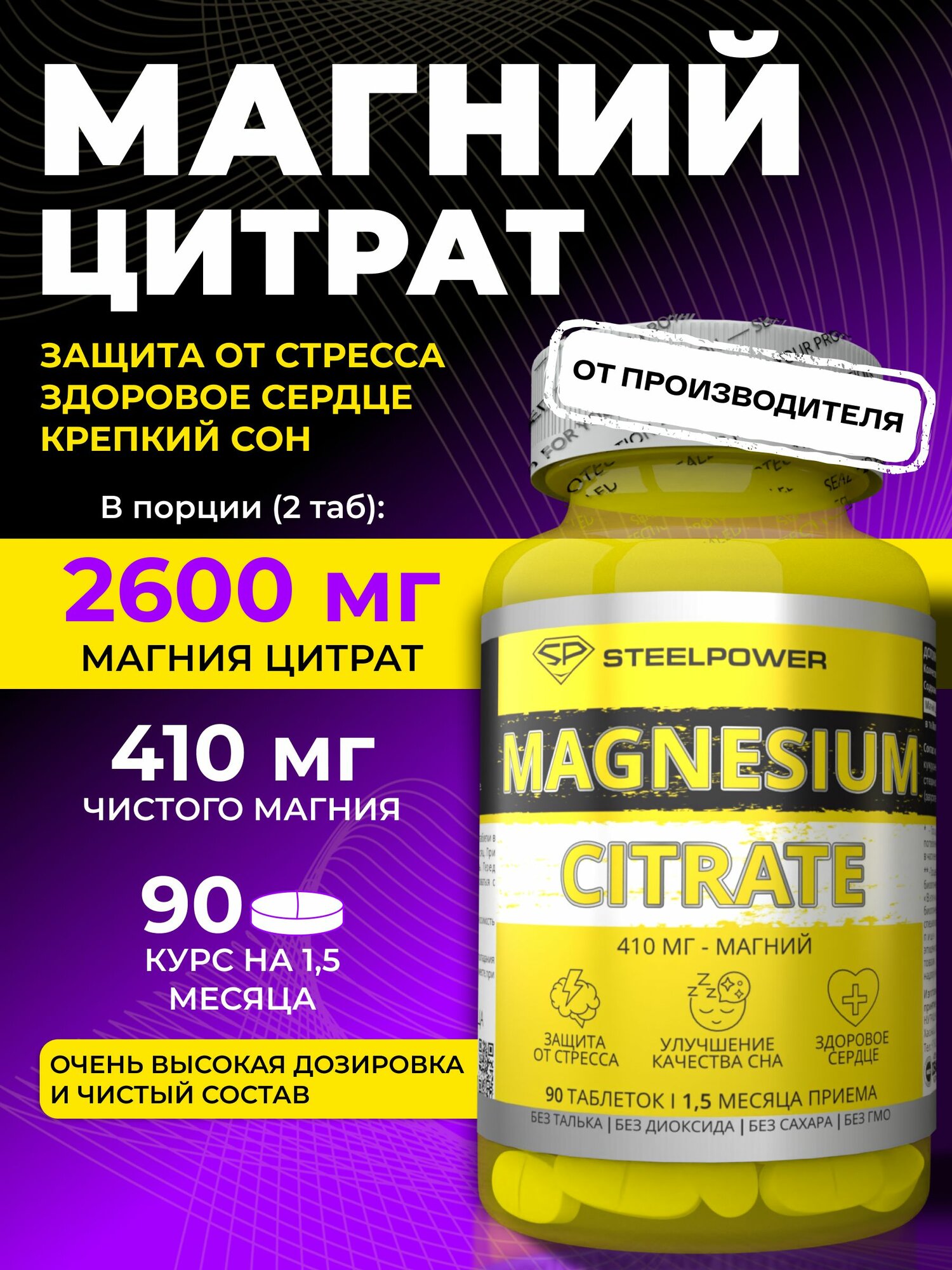 STEELPOWER Магний цитрат 410 мг + В6 6 мг, 90 таб
