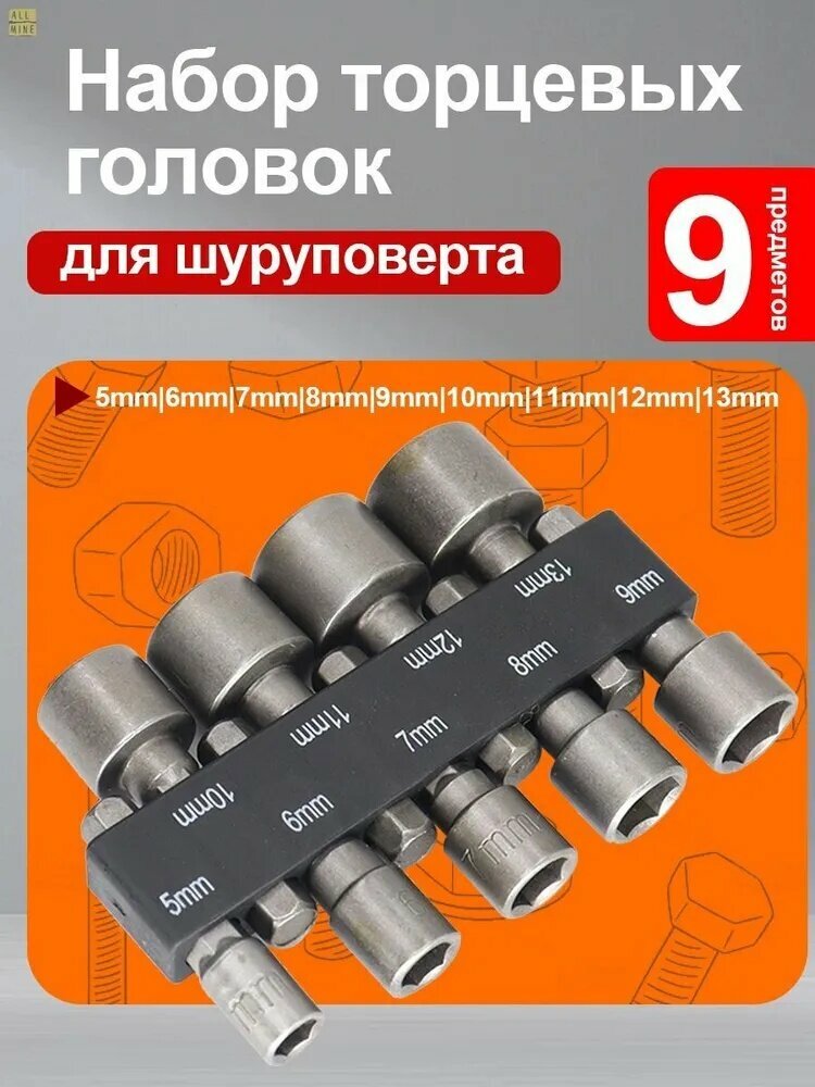 Головки торцевые шестигранные для шуруповерта набор 5-13 мм/ биты для шуруповерта усиленные 9 шт.