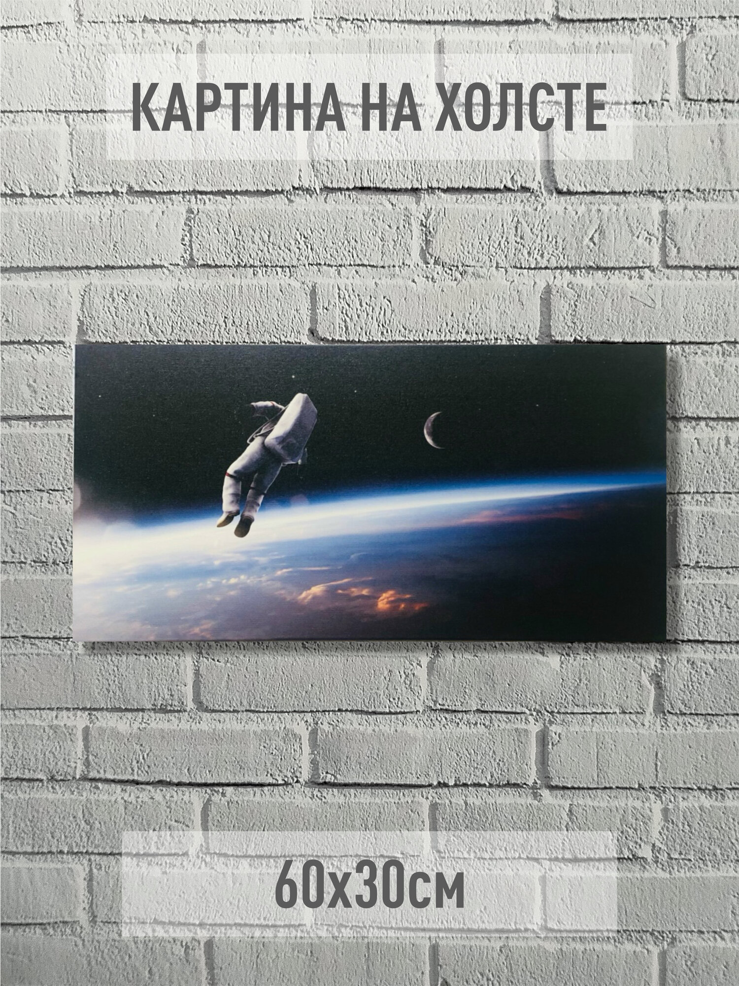 Картина "Космонавт", холст из 100% хлопка, УФ-печать, 60x30 см
