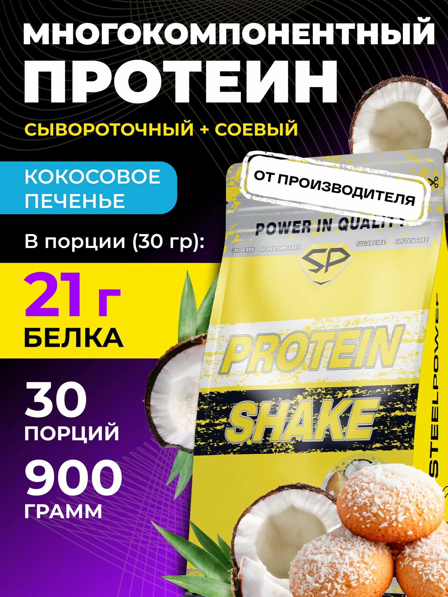 STEELPOWER Многокомпонентный протеин, 2 вида белка, PROTEIN SHAKE, 900 гр, Кокосовое печенье