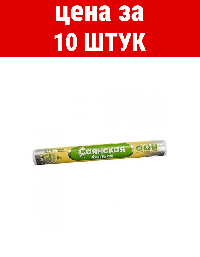 Комплект 10 шт, фольга алюминиевая бытовая классическая 5М 290ММ 11МКМ саянская