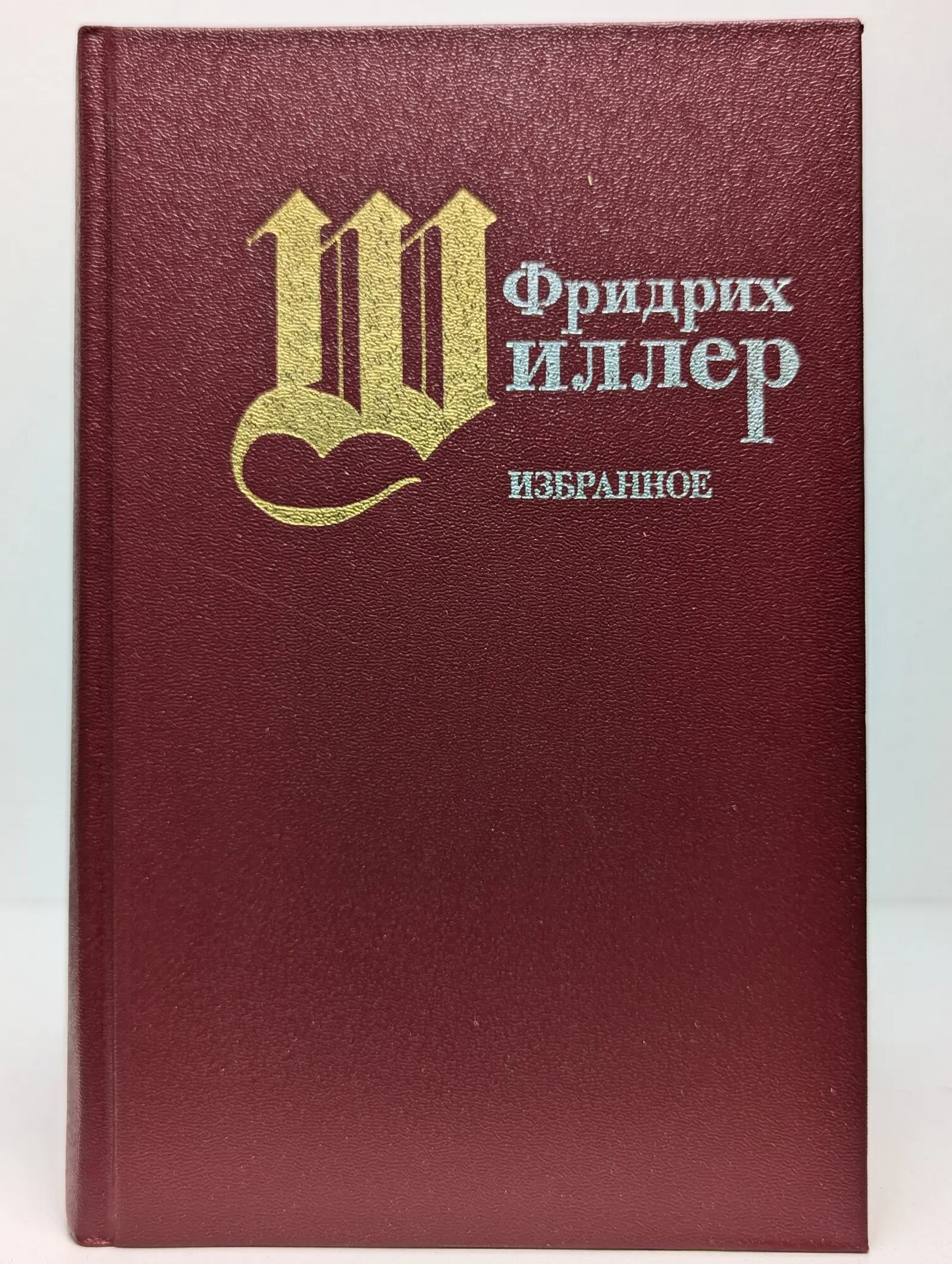 Фридрих Шиллер. Избранное Шиллер Фридрих 1989