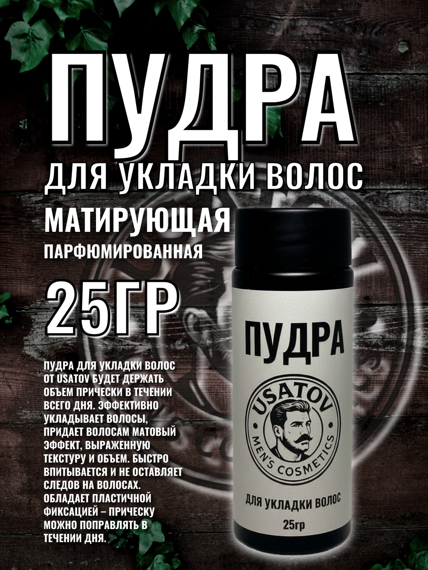 Пудра для укладки волос USATOV мужская 25 гр / Стайлинг для укладки волос