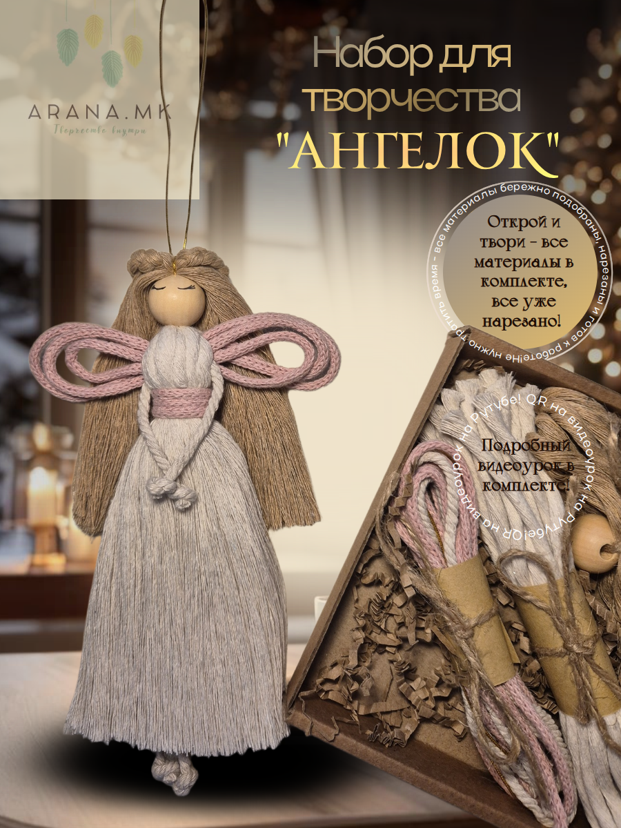 Набор для творчества "Ангелок", цвет натуральный, с видео-мастер-классом AРАНA. MK