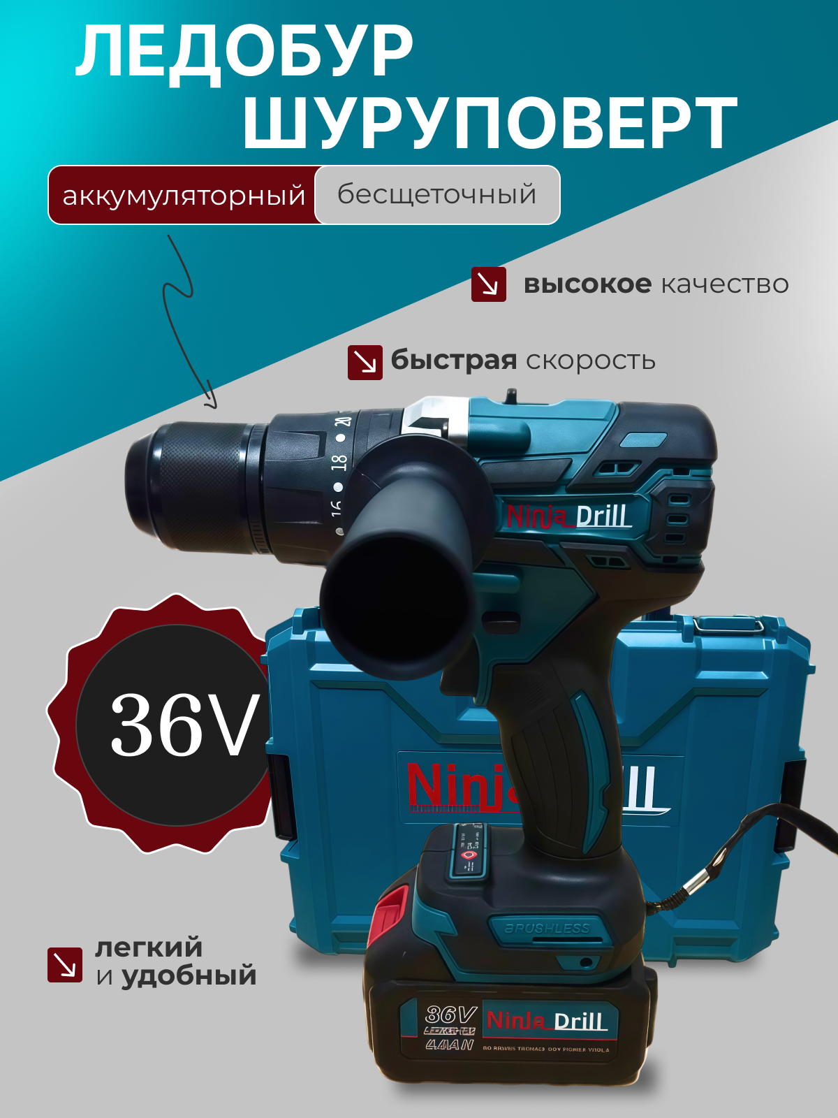 Шуруповёрт Ледобур Ninja, 36В, 100Нм, 2 аккумулятора, подсветка, кейс