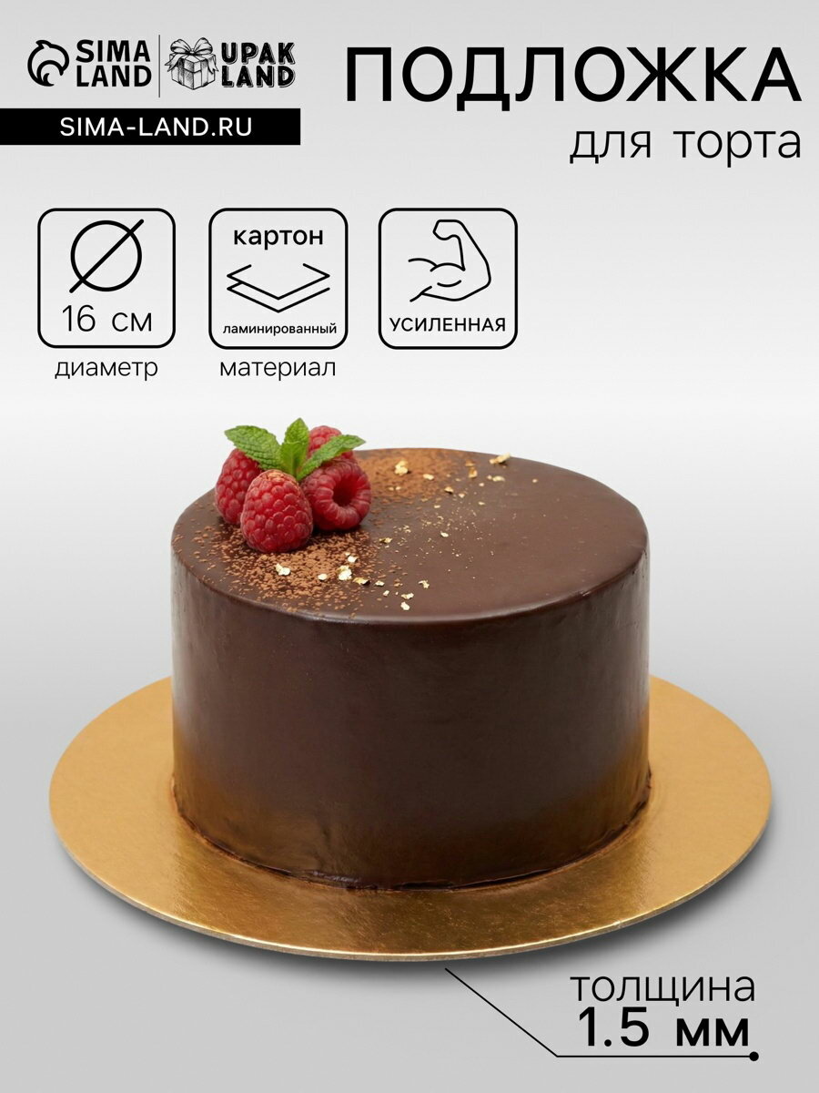 Подложка для торта, кондитерская, круглая, золото - белый, 16 см, 1.5 мм, 20 шт.