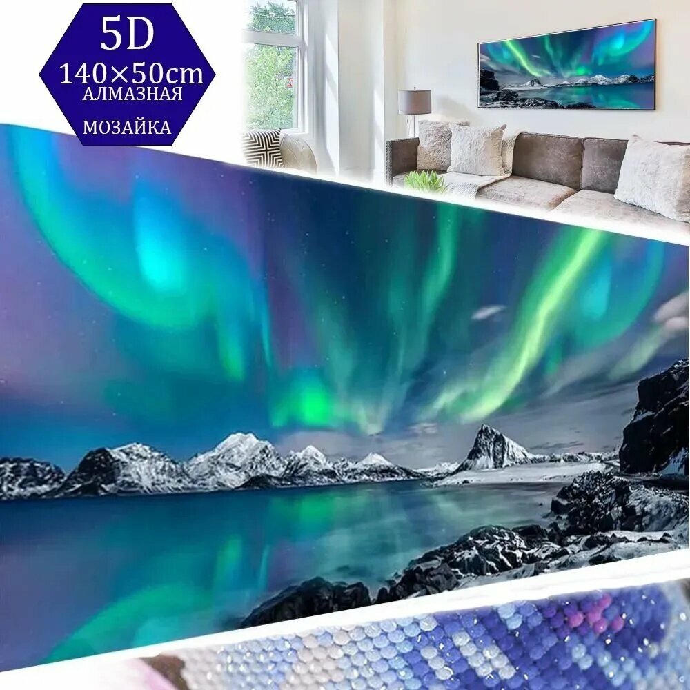 140X50 CM/Алмазная мозаика "зеленый полярное сияние" / Алмазная вышивка / Круглая картина стразами Полная выкладка 140х50 см размер картины(без подрамника, без рамки)