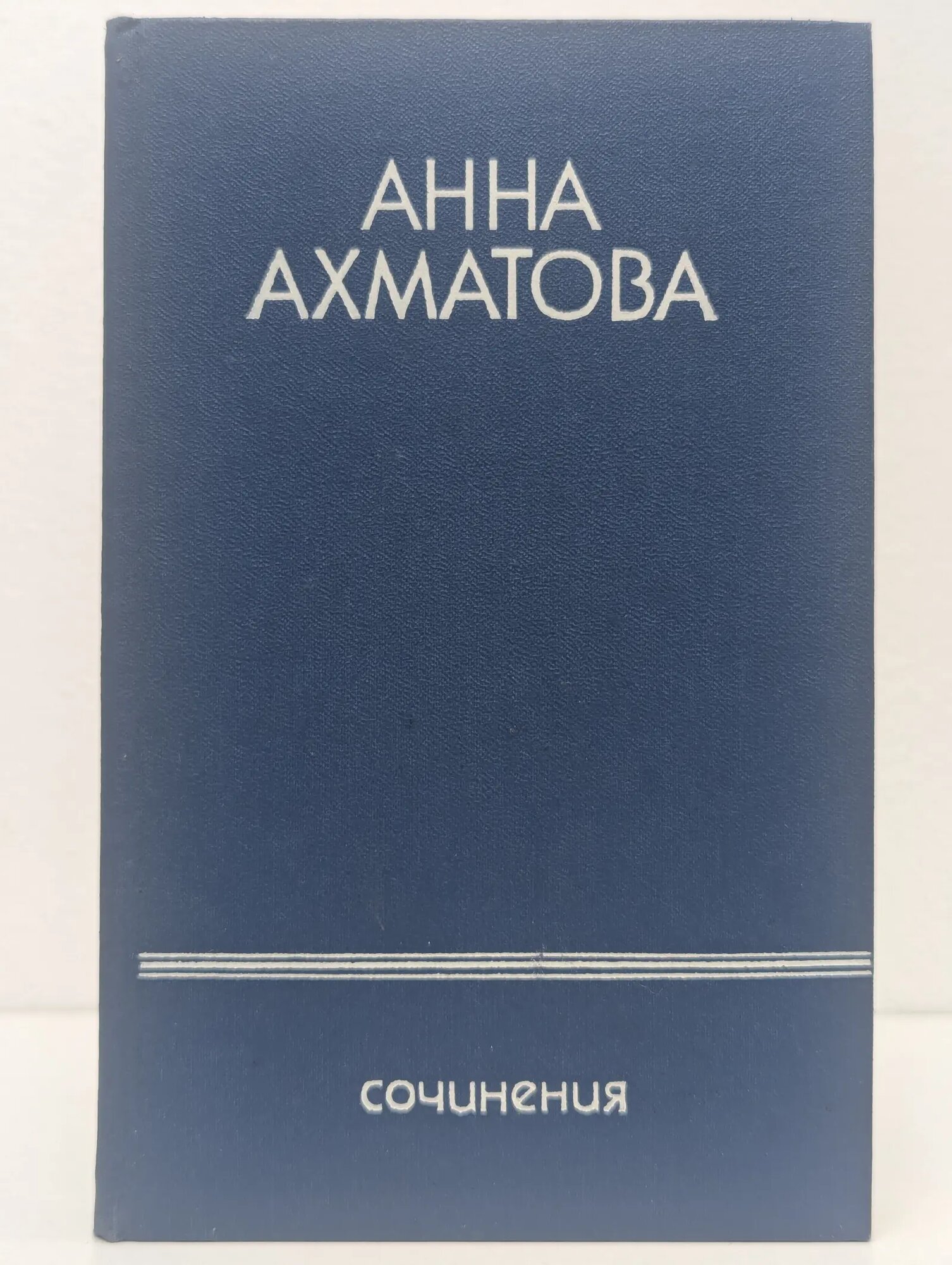 Анна Ахматова Сочинения. В 2 томах. Том 2 Ахматова Анна Андреевна 1990