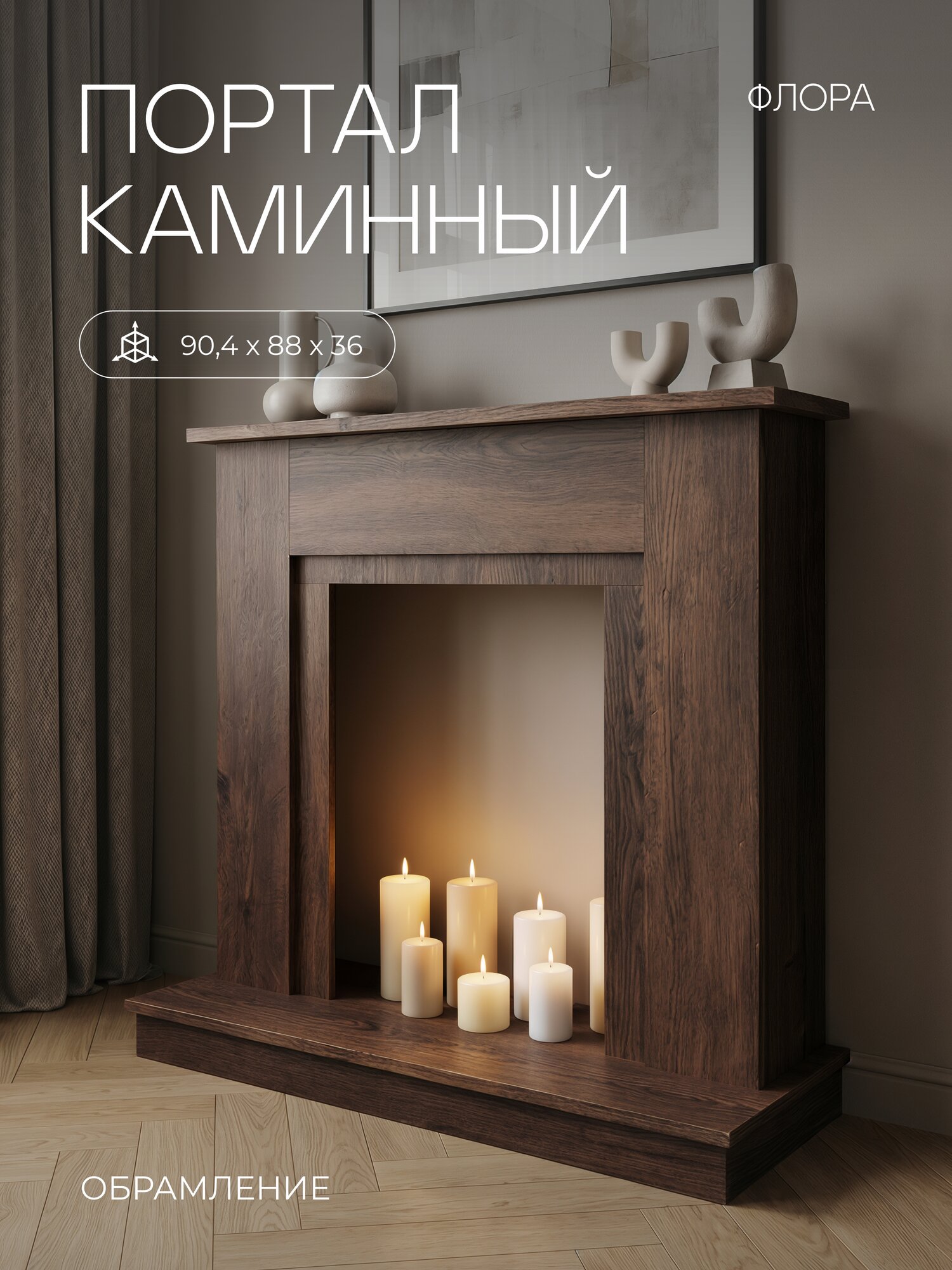 Портал каминный Fires Merlin Флора, коричневый, под очаги (Majestic, Fobos, Eugene, 3D Olympic, Oregan 3D, Oscar)