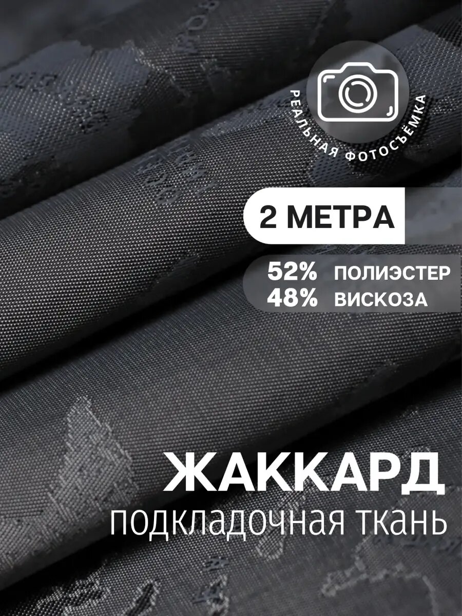 Подкладочная ткань жаккард, подкладка для одежды, жакетов, пальто и костюмов, 48% вискоза, 52% полиэстер, 95 г/м²