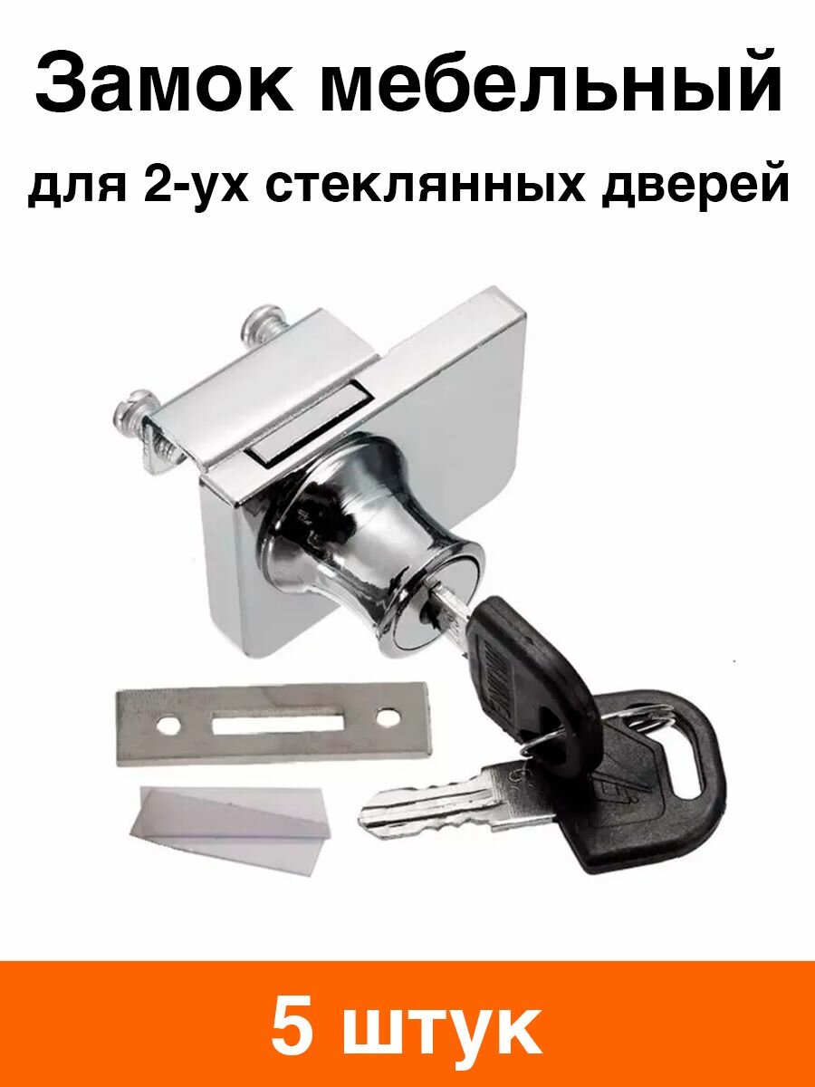 Замок для 2-ух стеклянных дверей - 5 шт