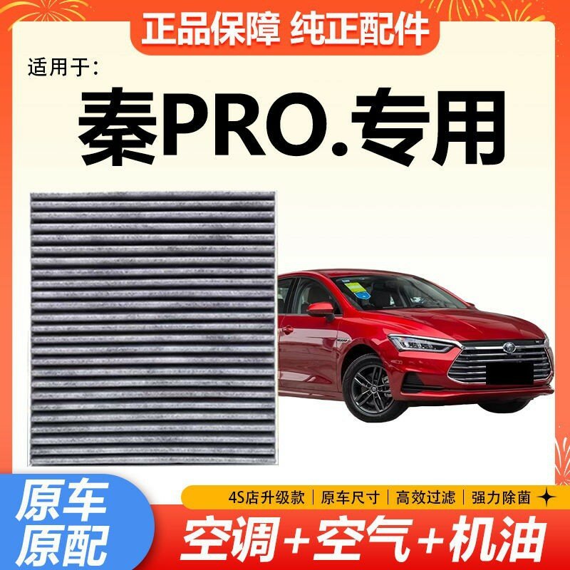Подходит для BYD Qin pro, фильтр кондиционера, воздушные решетки, автомобильный воздушный фильтр 18-19-20, оригинальный
