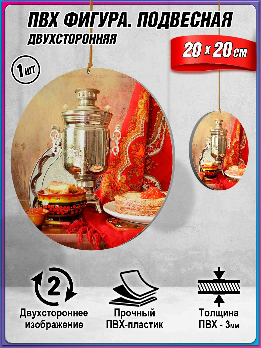 Подвесная двухсторонняя фигура на Масленицу (пластик) / Подвесное украшение на Масленицу / 20x20 см.