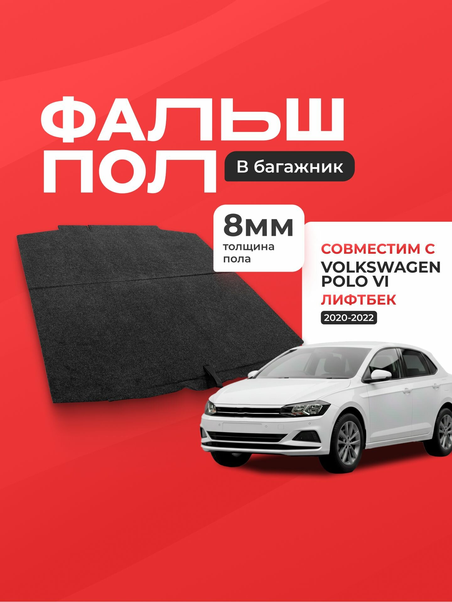 Пол в багажник совместимый с Volkswagen Polo VI / Фольксваген Поло VI 2020-2022 г. в. / Фальшпол STEWARD 4Х4