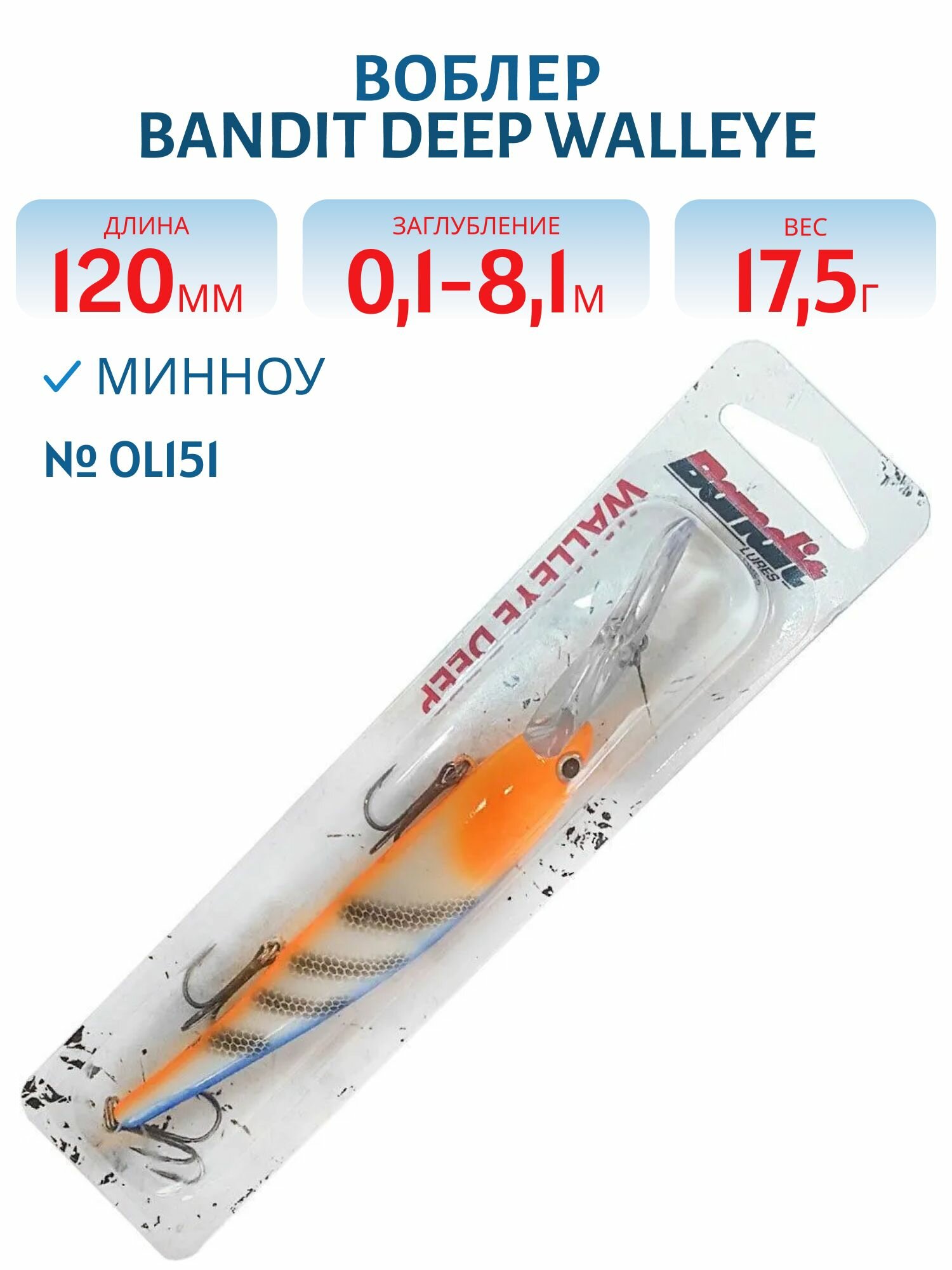 Воблер BANDIT DEEP WALLEYE, 120 мм, 17,5 гр, цвет OL151