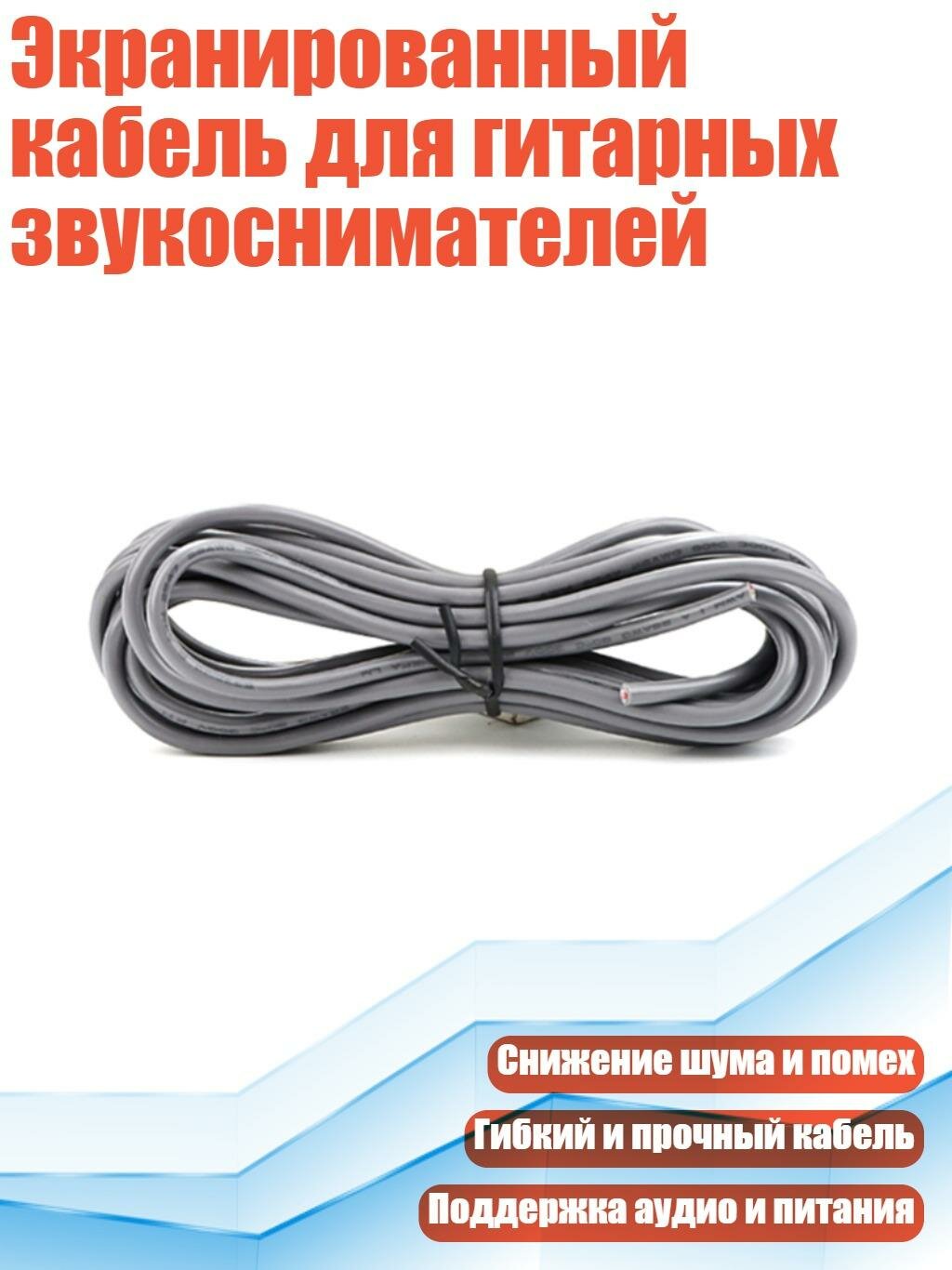 Экранированный кабель для гитарных звукоснимателей
