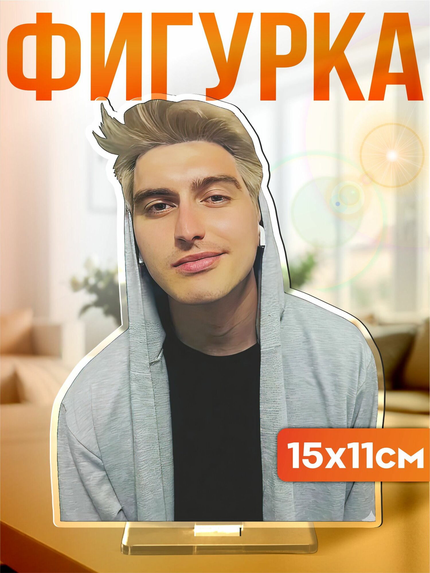 Акриловая фигурка валера гостер ютуб игрушка