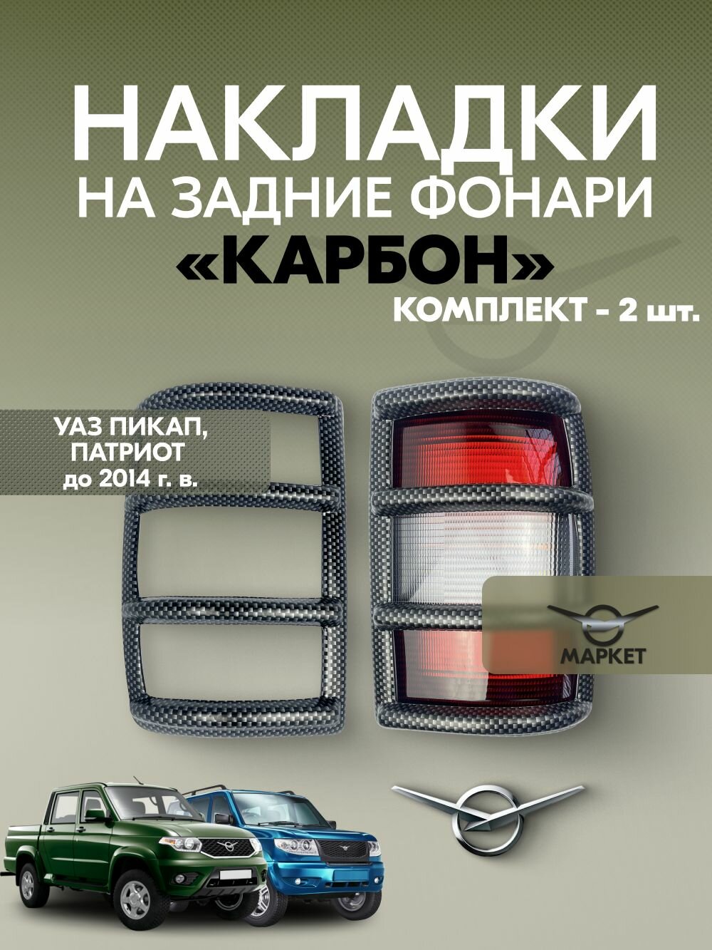 Накладки на задние фонари УАЗ Пикап, Патриот до 2014 г. в. Карбон (2 шт.)