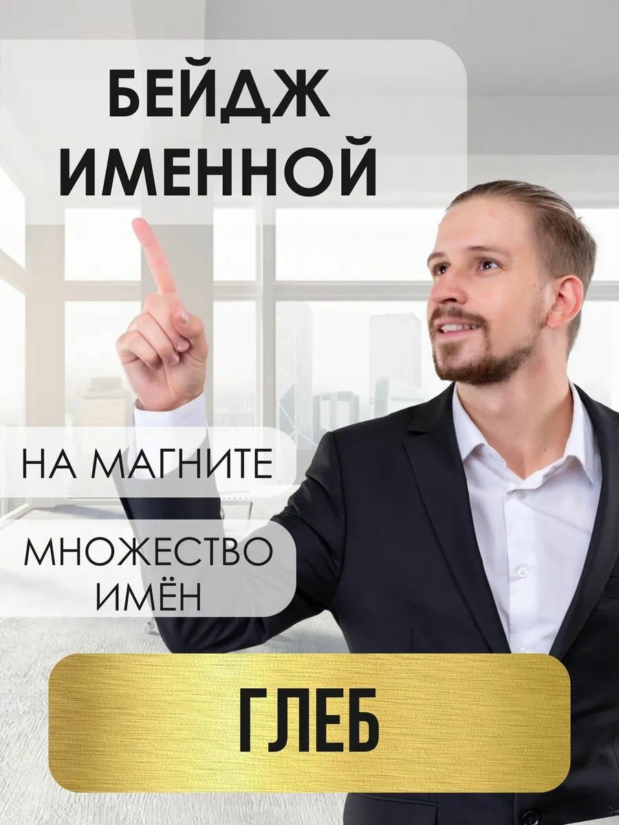 Бейдж с гравировкой на магните именной Глеб