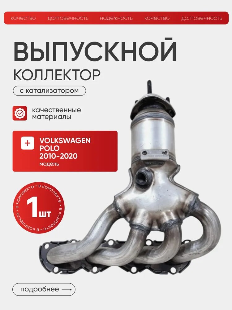 Выпускной коллектор с катализатором VAG Volkswagen Polo Jetta Skoda Rapid, CFNA CFNB фольксваген поло джетта шкода рапид