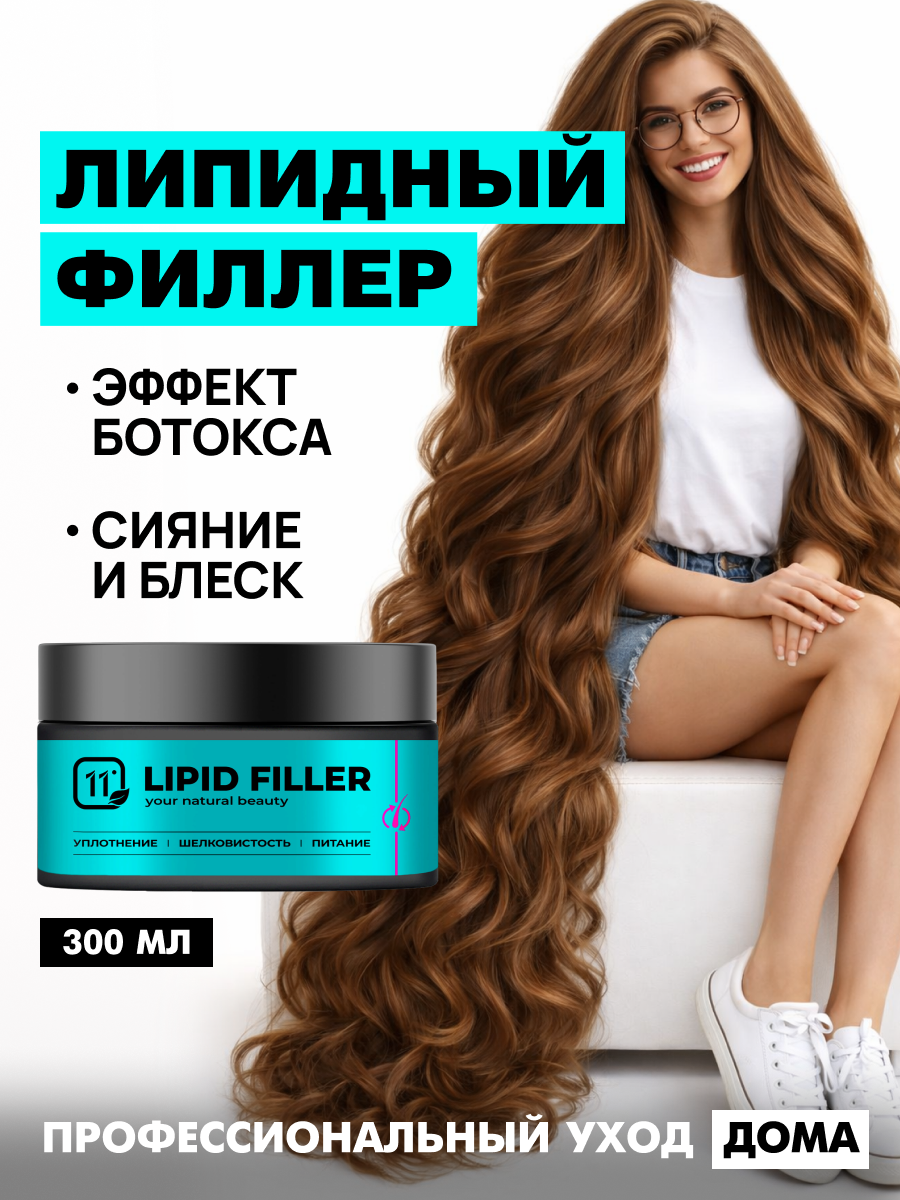 Липидная маска для волос. Филлер холодное восстановление, 300 мл