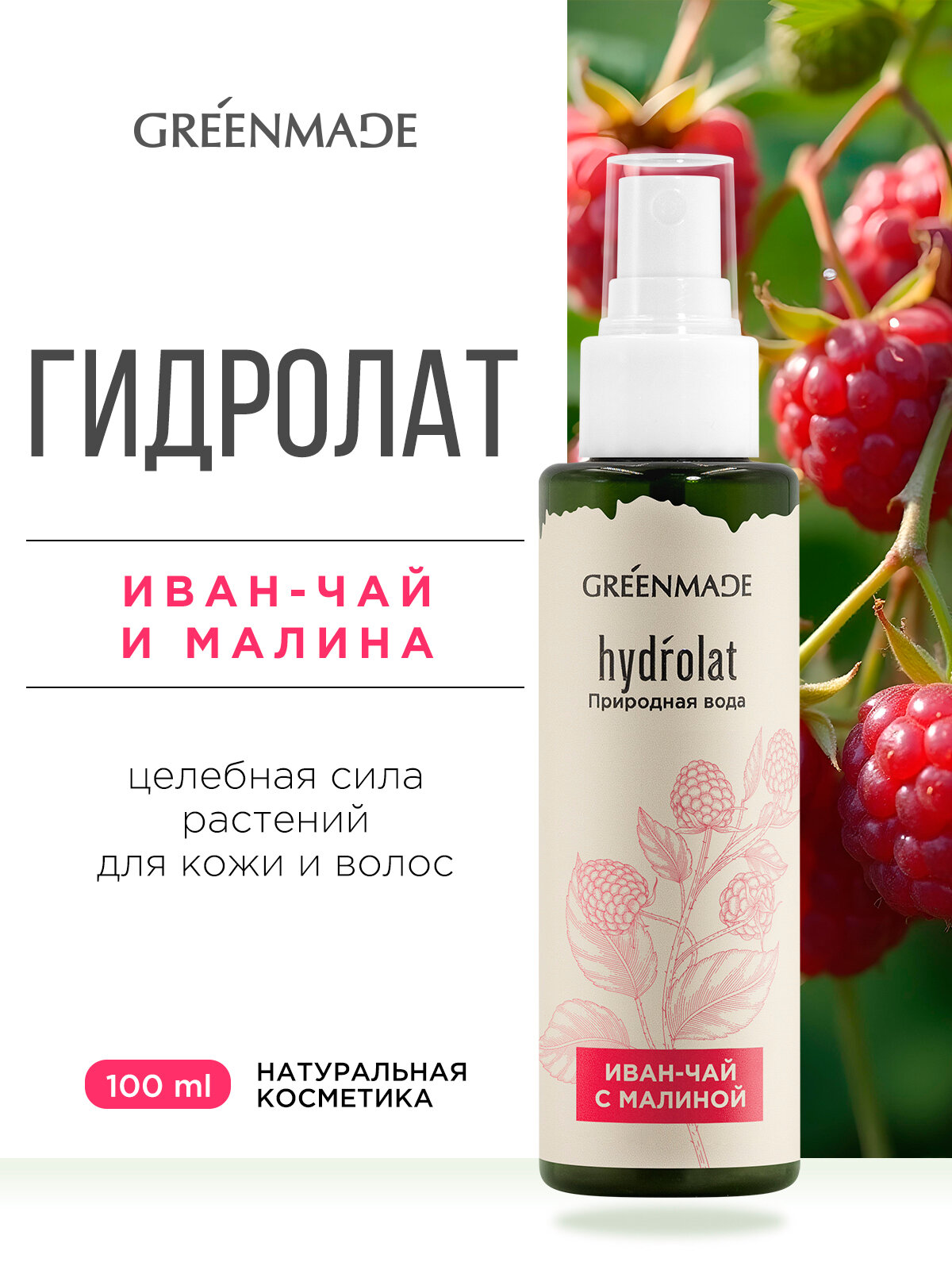Гидролат для лица Иван-чай с малиной