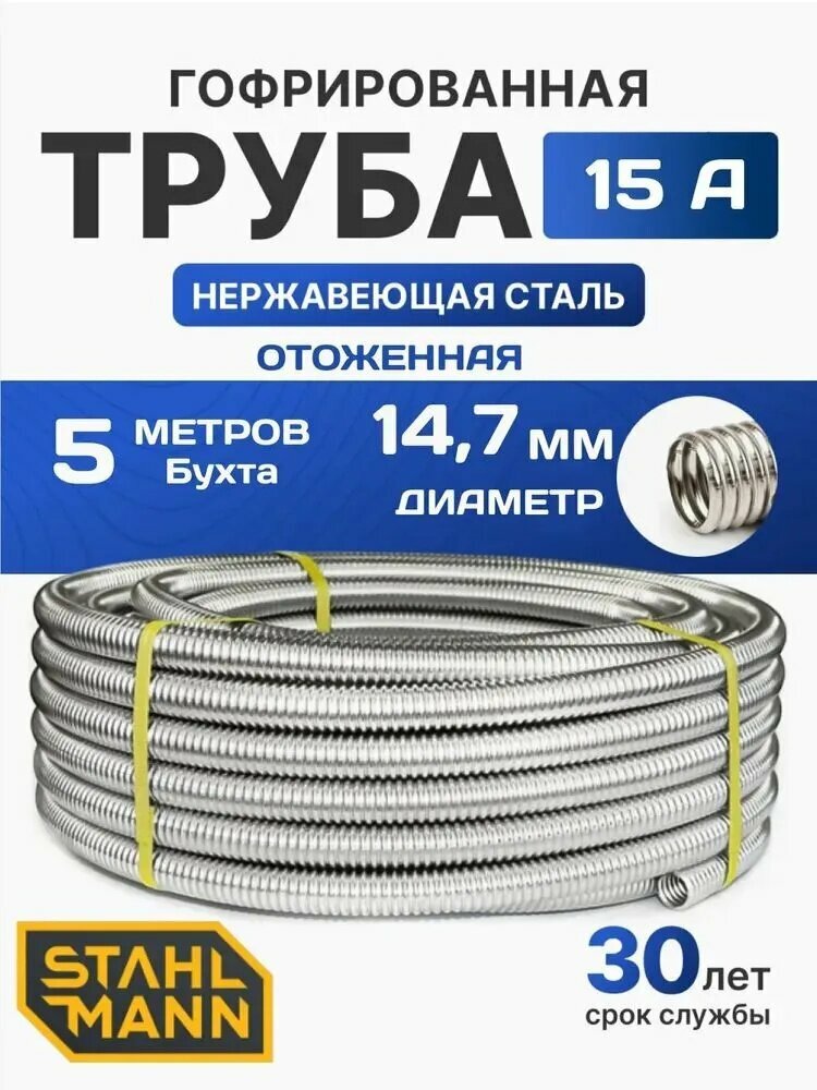 Труба гофрированная из нержавеющей стали 20А отожженная 5 м гибкая подводка для отопления и водоснабжения