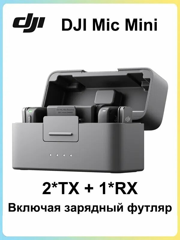 DJI Микрофон для мобильного устройства DJI Mic Mini(2TX+1RX+Charging case), Высококачественный звук, стабильная передача, активное шумоподавление, две регулируемые передачи, Автоматический ограничитель, взрывозащищенный звук, светло-коричневый