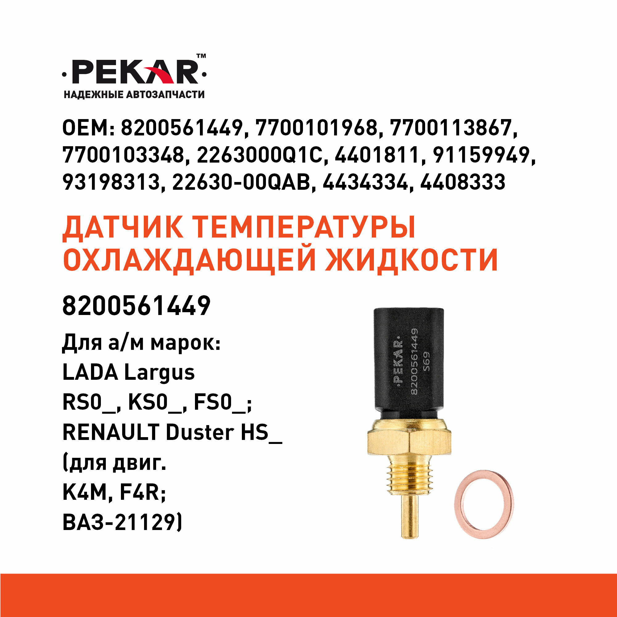 Датчик температуры ОЖ для а/м LADA Largus RS0_, KS0_, FS0_; RENAULT Duster HS_ (для двиг. K4M, F4R; ВАЗ-21129)