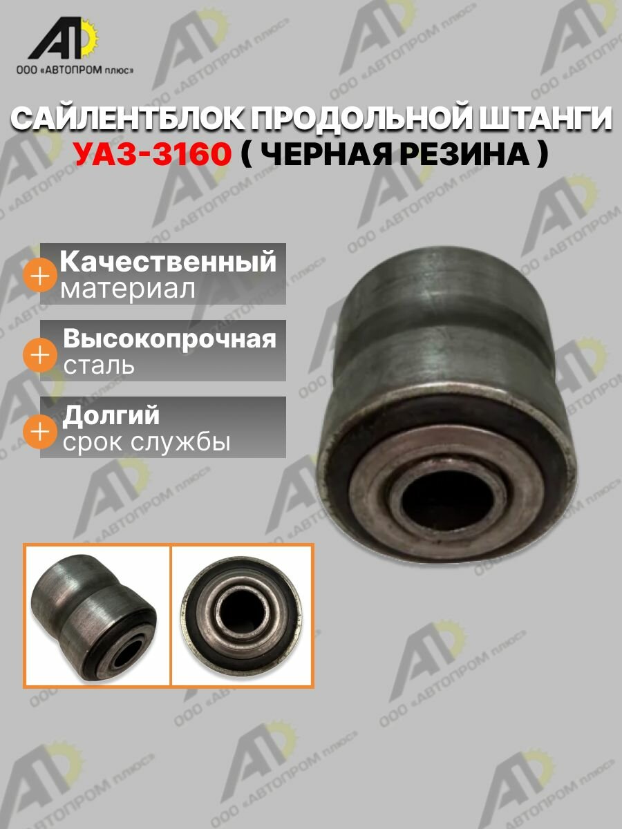 Сайлентблок продольной штанги Уаз-3160 ( черная резина )