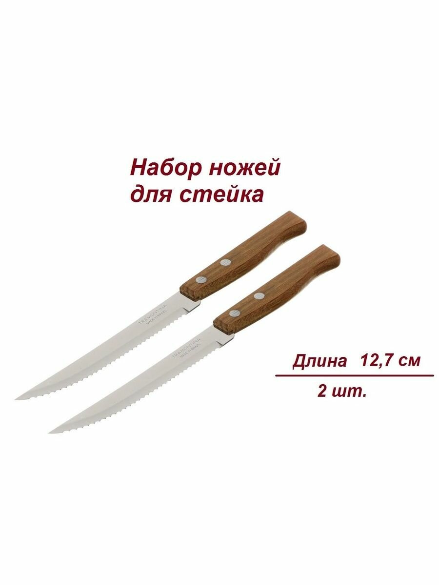 Набор ножей для стейка, рабочая часть 12,7 см, ручка дерево