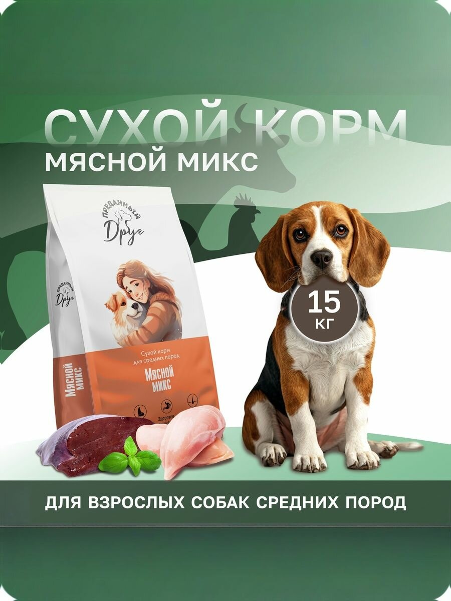 Корм для собак сухой Преданный друг, для средних пород, Мясной микс, 15 кг