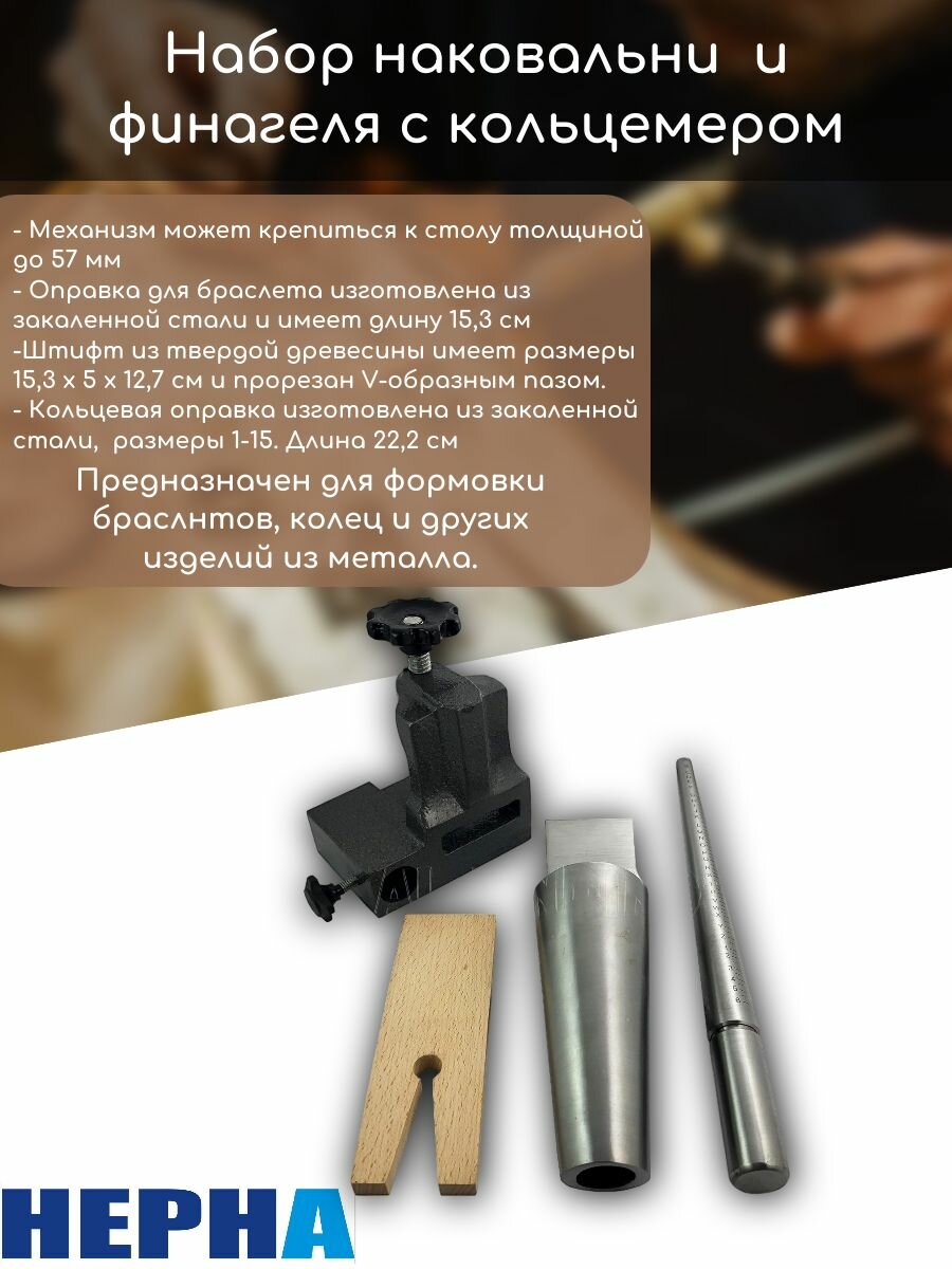 Набор наковальни и финагеля с кольцемером// Powertex нерна