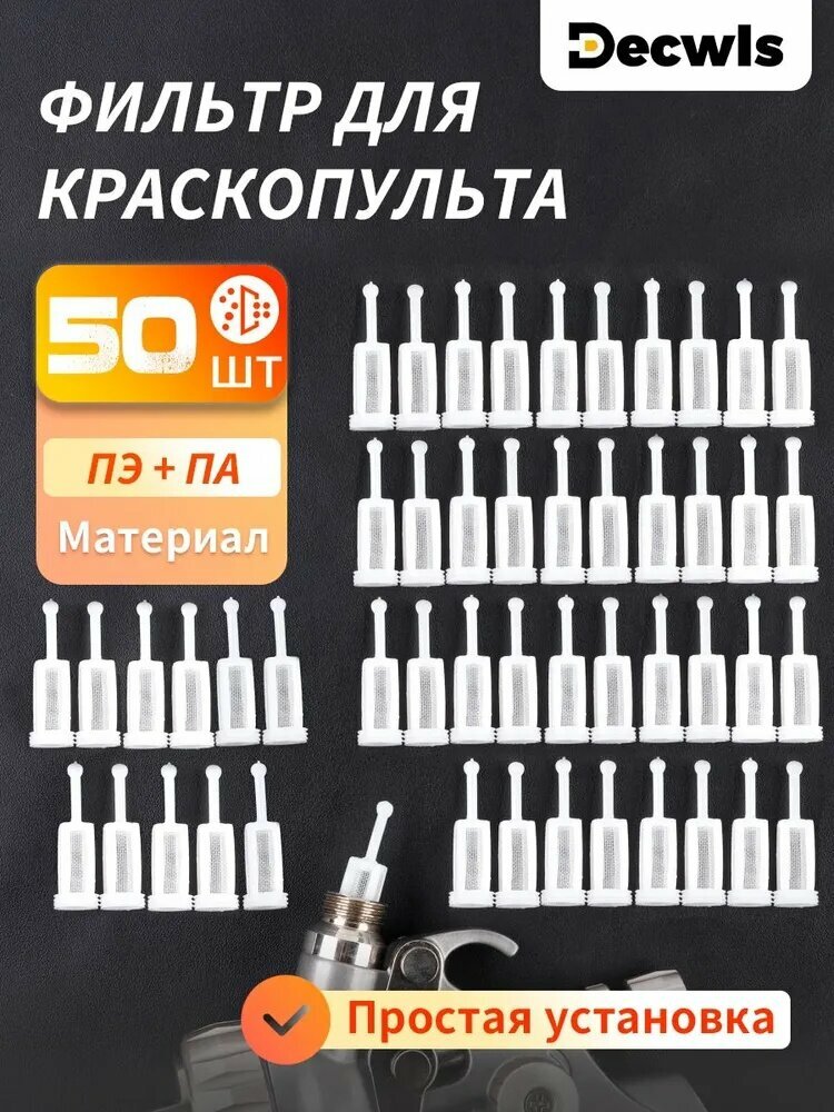 Фильтры для покрасочного пистолета "Краскопульта", подходят для окрасочных пистолетов, краскопультов и для отделки стен.50 шт.