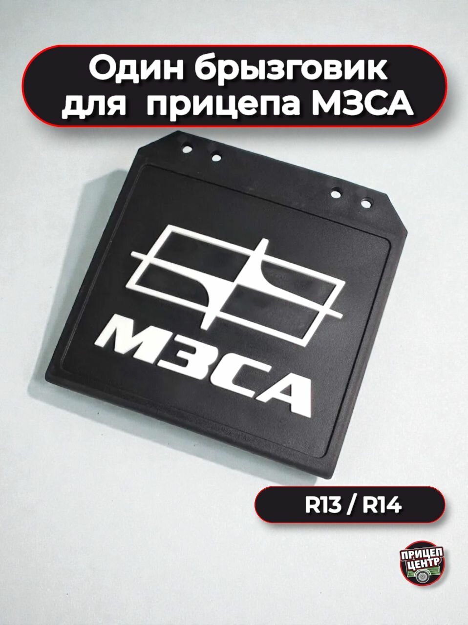 Один брызговик для прицепов МЗСА. (1 шт.)