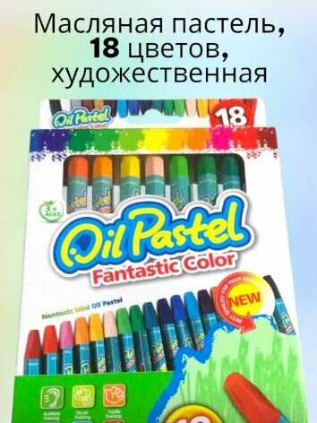 Масляная пастель, 18 цветов, художественная.