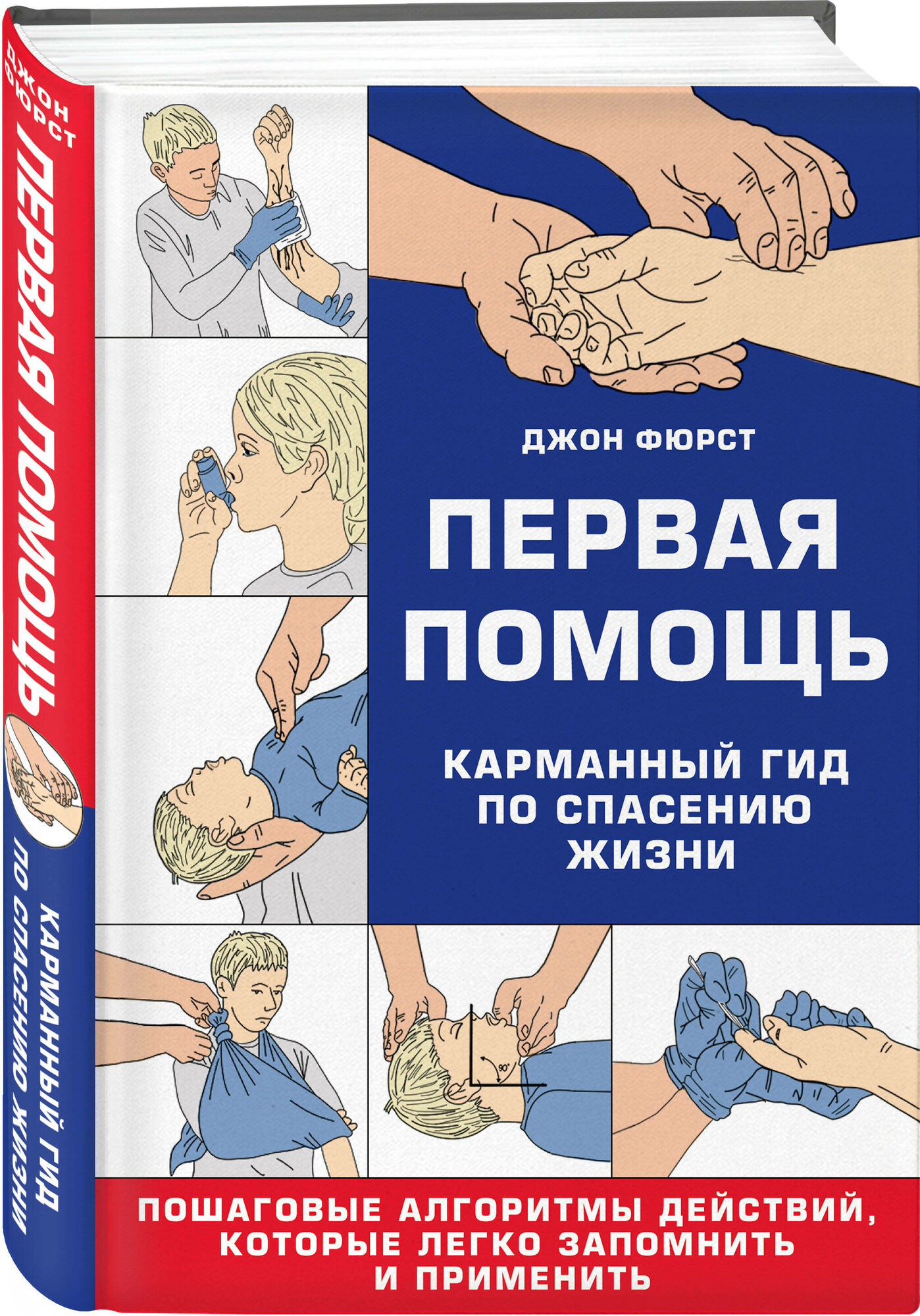 Фюрст Д. Первая помощь. Карманный гид по спасению жизни