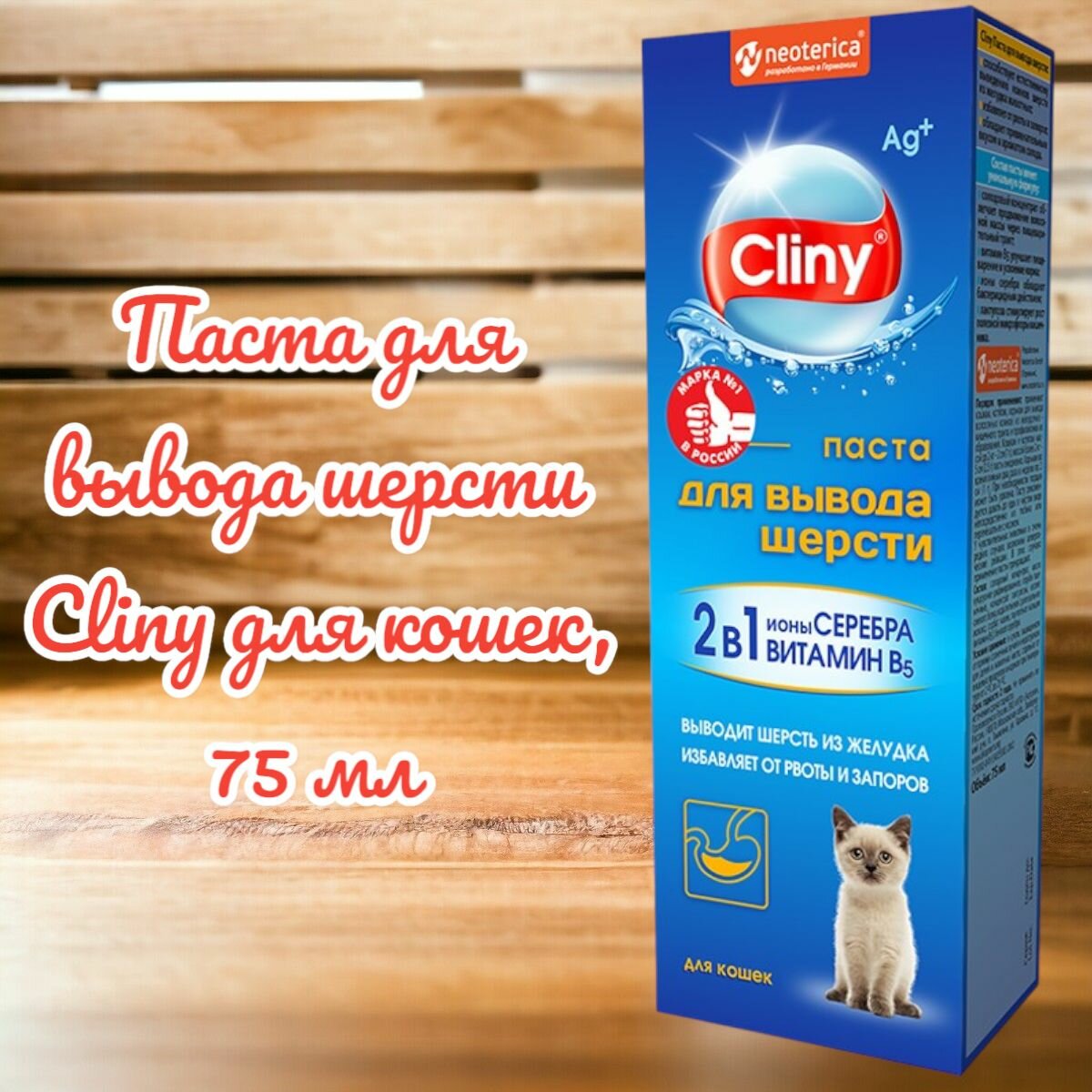 Мальт-Паста для вывода шерсти Cliny для кошек, 75 мл