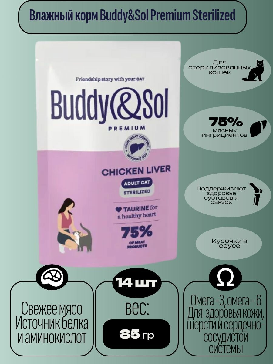 Buddy&Sol Полнорационный влажный корм премиум-класса для стерилизованных кошек, куриная печень в соусе 85гр (комплект из 14 пачек)